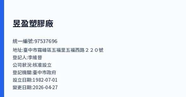 昱盈塑膠廠的照片-統編 97537696(臺中市) 公司登記資料與營業項目詳細圖表