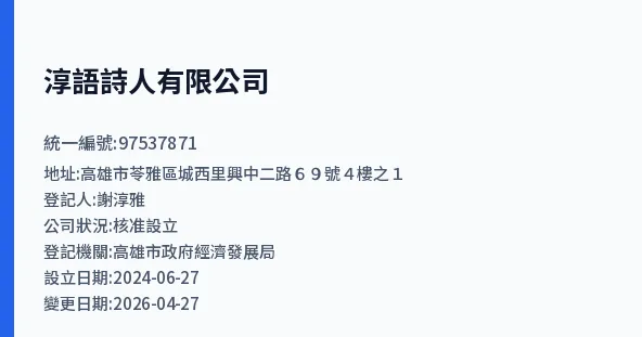 淳語詩人有限公司的照片-統編 97537871(高雄市) 公司登記資料與營業項目詳細圖表