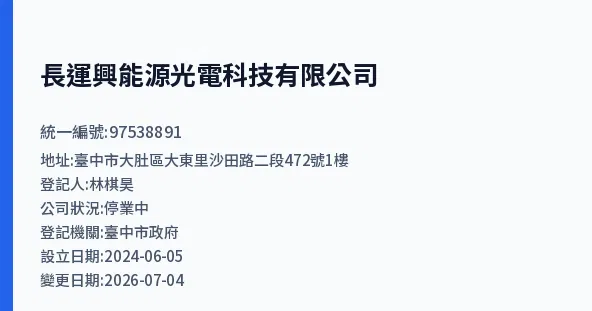 長運興能源光電科技有限公司的照片-統編 97538891(臺中市) 公司登記資料與營業項目詳細圖表