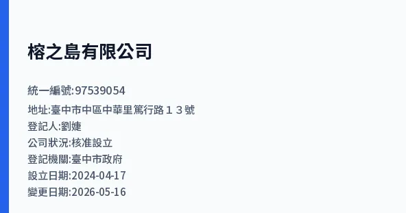 榕之島有限公司的照片-統編 97539054(臺中市) 公司登記資料與營業項目詳細圖表