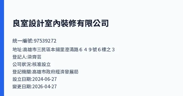良室設計室內裝修有限公司的照片-統編 97539272(高雄市) 公司登記資料與營業項目詳細圖表