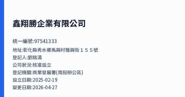 鑫翔勝企業有限公司的照片-統編 97541333(彰化縣) 公司登記資料與營業項目詳細圖表