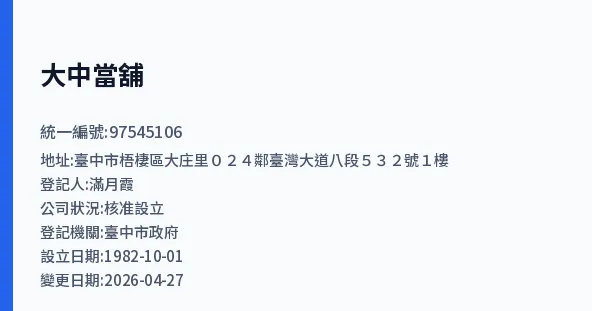 大中當舖的照片-統編 97545106(臺中市) 公司登記資料與營業項目詳細圖表