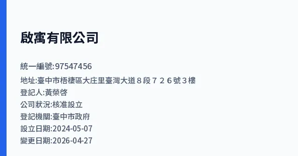 啟㝢有限公司的照片-統編 97547456(臺中市) 公司登記資料與營業項目詳細圖表
