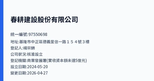 春耕建設股份有限公司的照片-統編 97550698(基隆市) 公司登記資料與營業項目詳細圖表