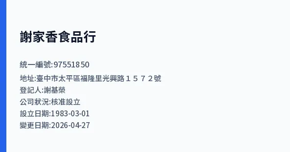 謝家香食品行的照片-統編 97551850(臺中市) 公司登記資料與營業項目詳細圖表