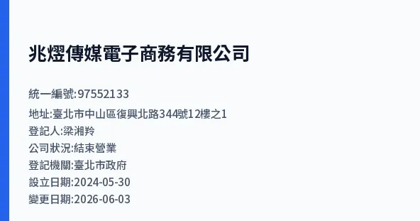 兆熤傳媒電子商務有限公司的照片-統編 97552133(臺北市) 公司登記資料與營業項目詳細圖表