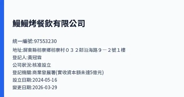 鰻鰻烤餐飲有限公司的照片-統編 97553230(屏東縣) 公司登記資料與營業項目詳細圖表