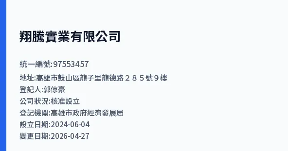 翔騰實業有限公司的照片-統編 97553457(高雄市) 公司登記資料與營業項目詳細圖表