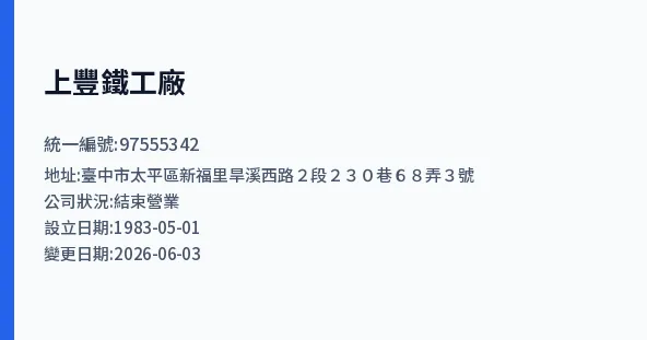 上豐鐵工廠的照片-統編 97555342(臺中市) 公司登記資料與營業項目詳細圖表
