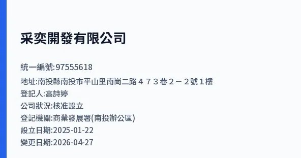 采奕開發有限公司的照片-統編 97555618(南投縣) 公司登記資料與營業項目詳細圖表