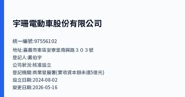 宇珊電動車股份有限公司的照片-統編 97556102(嘉義市) 公司登記資料與營業項目詳細圖表