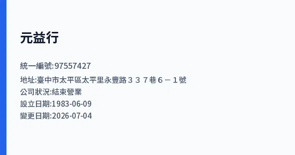 元益行的照片-統編 97557427(臺中市) 公司登記資料與營業項目詳細圖表