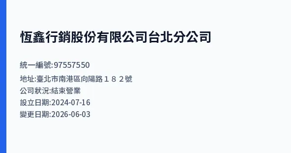 恆鑫行銷股份有限公司台北分公司的照片-統編 97557550(臺北市) 公司登記資料與營業項目詳細圖表