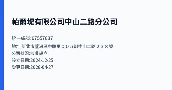 帕爾堤有限公司中山二路分公司的照片-統編 97557637(新北市) 公司登記資料與營業項目詳細圖表