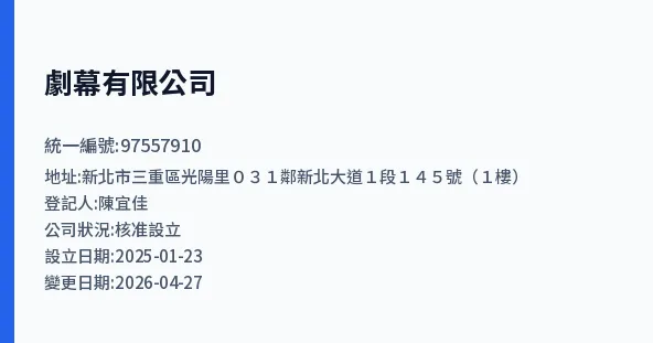 劇幕有限公司的照片-統編 97557910(新北市) 公司登記資料與營業項目詳細圖表