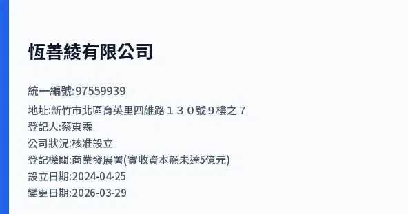 恆善綾有限公司的照片-統編 97559939(新竹市) 公司登記資料與營業項目詳細圖表