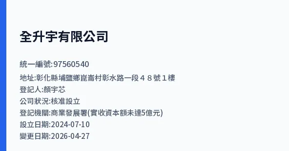 全升宇有限公司的照片-統編 97560540(彰化縣) 公司登記資料與營業項目詳細圖表