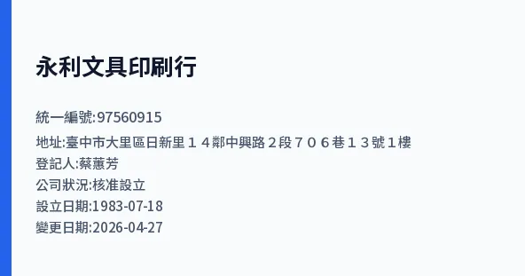 永利文具印刷行的照片-統編 97560915(臺中市) 公司登記資料與營業項目詳細圖表
