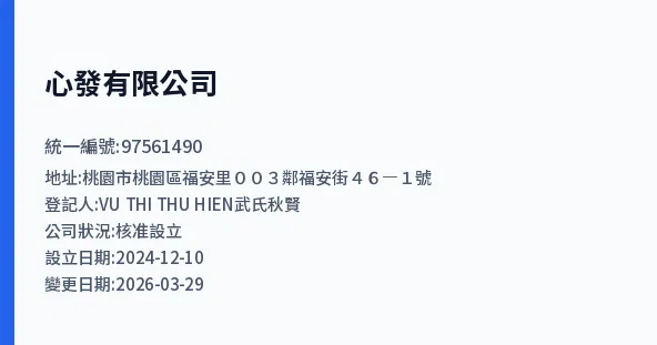 心發有限公司的照片-統編 97561490(桃園市) 公司登記資料與營業項目詳細圖表