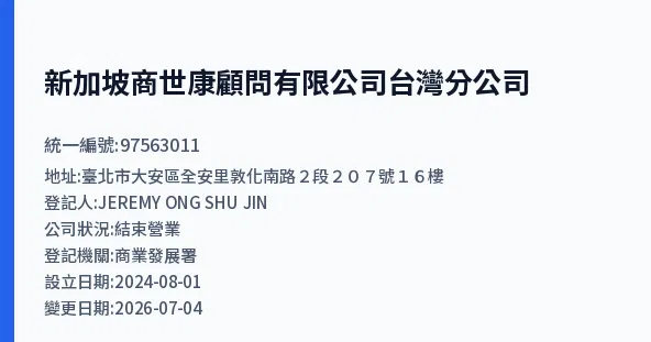 新加坡商世康顧問有限公司台灣分公司的照片-統編 97563011(臺北市) 公司登記資料與營業項目詳細圖表