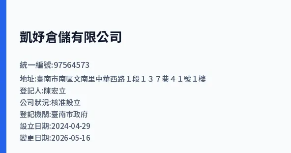 凱妤倉儲有限公司的照片-統編 97564573(臺南市) 公司登記資料與營業項目詳細圖表
