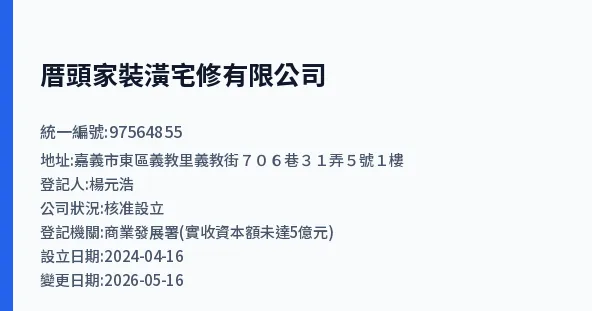 厝頭家裝潢宅修有限公司的照片-統編 97564855(嘉義市) 公司登記資料與營業項目詳細圖表