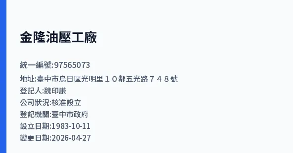 金隆油壓工廠的照片-統編 97565073(臺中市) 公司登記資料與營業項目詳細圖表