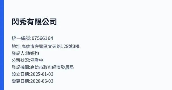 閃秀有限公司的照片-統編 97566164(高雄市) 公司登記資料與營業項目詳細圖表