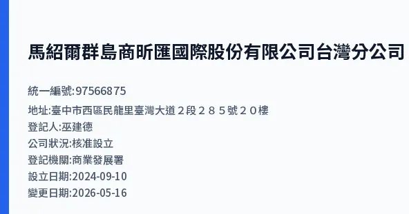 馬紹爾群島商昕匯國際股份有限公司台灣分公司的照片-統編 97566875(臺中市) 公司登記資料與營業項目詳細圖表