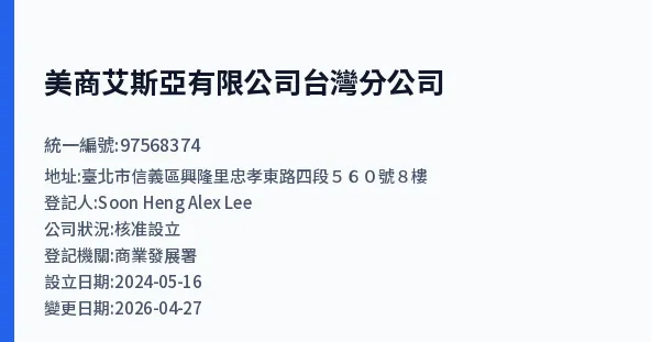 美商艾斯亞有限公司台灣分公司的照片-統編 97568374(臺北市) 公司登記資料與營業項目詳細圖表