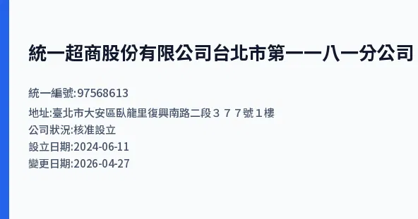 統一超商股份有限公司台北市第一一八一分公司的照片-統編 97568613(臺北市) 公司登記資料與營業項目詳細圖表