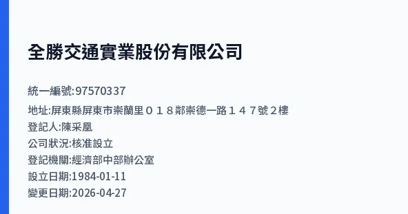 全勝交通實業股份有限公司的照片-統編 97570337(屏東縣) 公司登記資料與營業項目詳細圖表