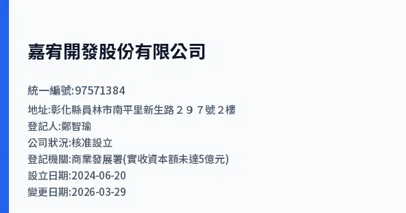 嘉宥開發股份有限公司的照片-統編 97571384(彰化縣) 公司登記資料與營業項目詳細圖表