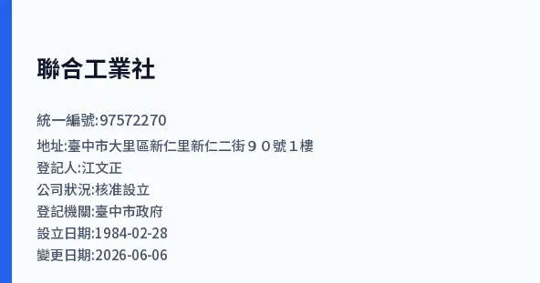 聯合工業社的照片-統編 97572270(臺中市) 公司登記資料與營業項目詳細圖表