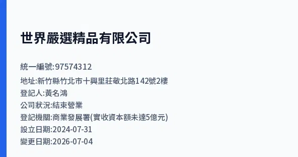世界嚴選精品有限公司的照片-統編 97574312(新竹縣) 公司登記資料與營業項目詳細圖表