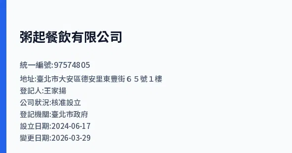 粥起餐飲有限公司的照片-統編 97574805(臺北市) 公司登記資料與營業項目詳細圖表