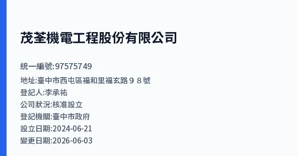 茂荃機電工程股份有限公司的照片-統編 97575749(臺中市) 公司登記資料與營業項目詳細圖表