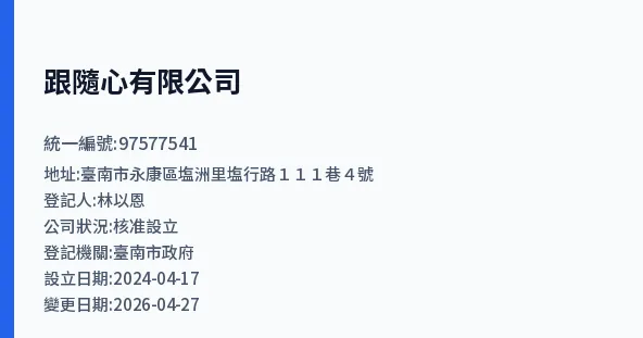跟隨心有限公司的照片-統編 97577541(臺南市) 公司登記資料與營業項目詳細圖表
