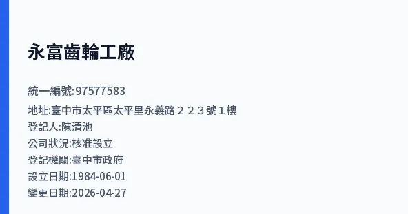 永富齒輪工廠的照片-統編 97577583(臺中市) 公司登記資料與營業項目詳細圖表