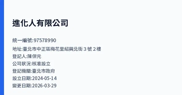 進化人有限公司的照片-統編 97578990(臺北市) 公司登記資料與營業項目詳細圖表