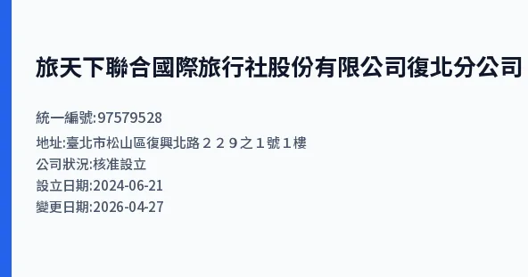 旅天下聯合國際旅行社股份有限公司復北分公司的照片-統編 97579528(臺北市) 公司登記資料與營業項目詳細圖表