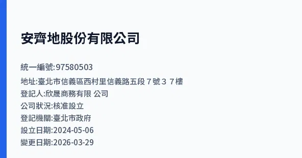 安齊地股份有限公司的照片-統編 97580503(臺北市) 公司登記資料與營業項目詳細圖表
