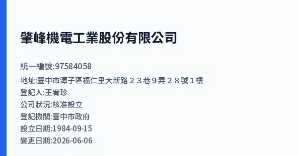 肇峰機電工業股份有限公司的照片-統編 97584058(臺中市) 公司登記資料與營業項目詳細圖表