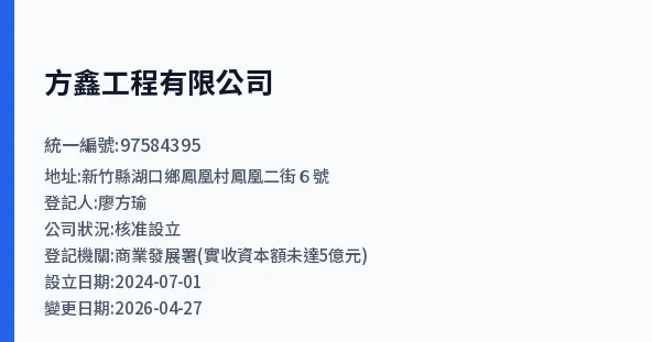 方鑫工程有限公司的照片-統編 97584395(新竹縣) 公司登記資料與營業項目詳細圖表