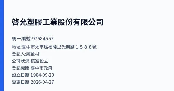 啓允塑膠工業股份有限公司的照片-統編 97584557(臺中市) 公司登記資料與營業項目詳細圖表