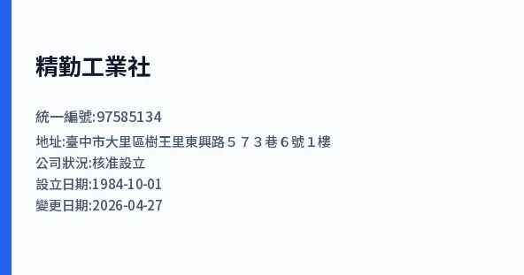 精勤工業社的照片-統編 97585134(臺中市) 公司登記資料與營業項目詳細圖表
