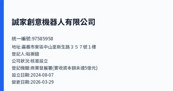 誠家創意機器人有限公司的照片-統編 97585958(嘉義市) 公司登記資料與營業項目詳細圖表