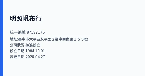 明照帆布行的照片-統編 97587175(臺中市) 公司登記資料與營業項目詳細圖表