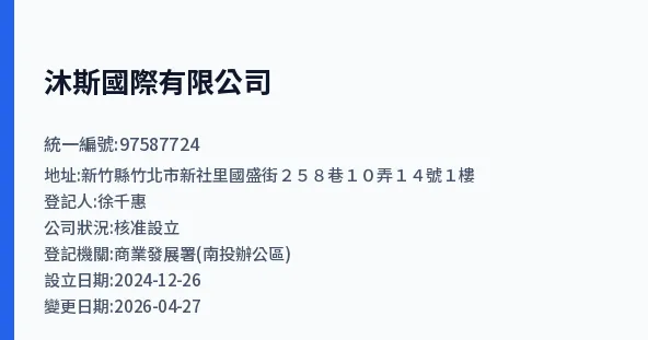 沐斯國際有限公司的照片-統編 97587724(新竹縣) 公司登記資料與營業項目詳細圖表